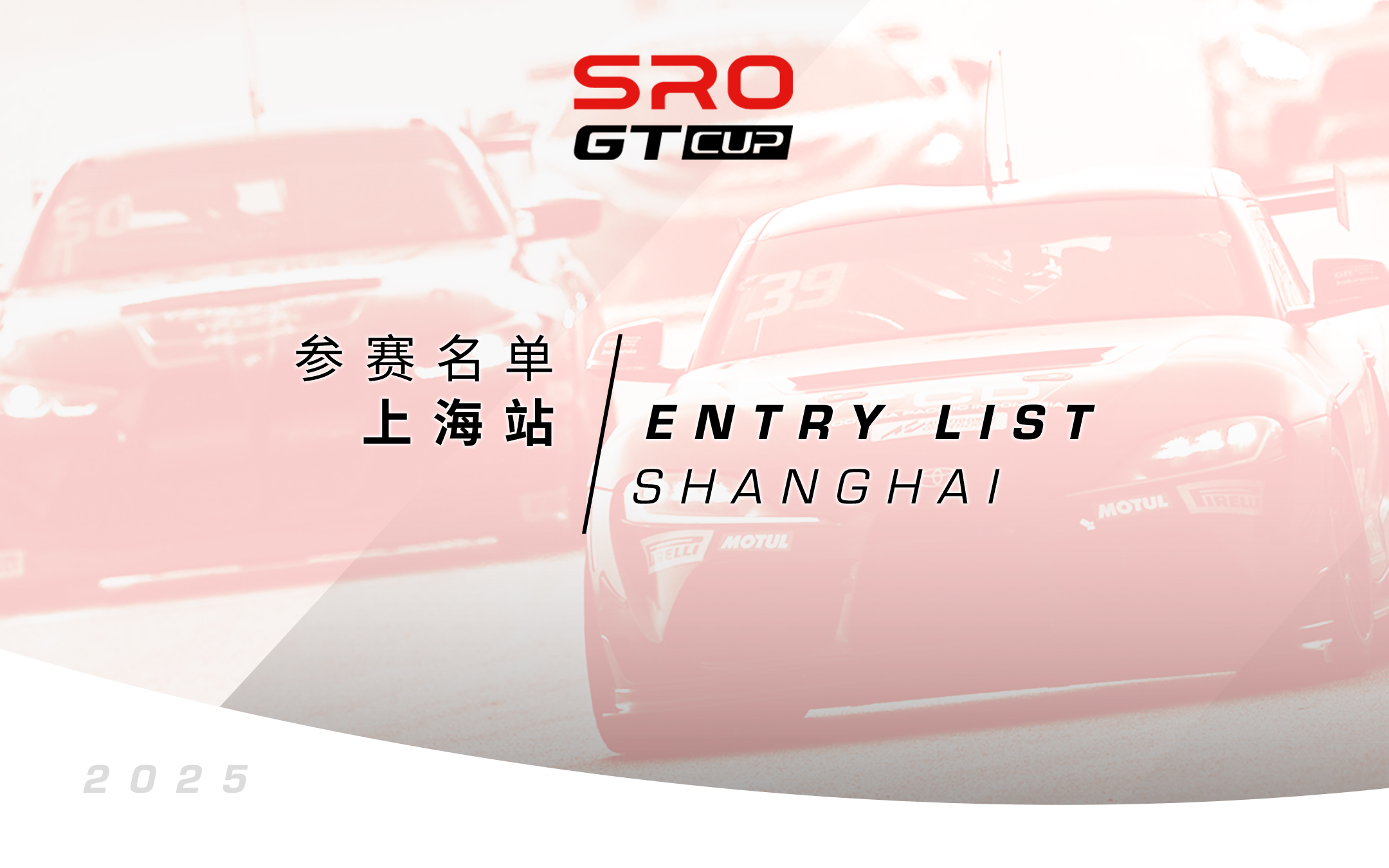 群英荟萃，SRO GT杯在上海隆重拉开帷幕。 | GT World Challenge Asia Powered by AWS